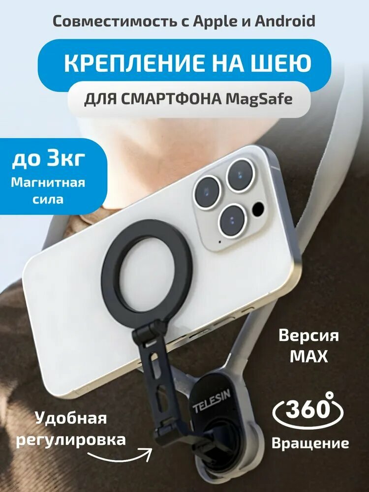Крепление для смартфона Telesin на шею магнитный держатель MagSafe версия Max