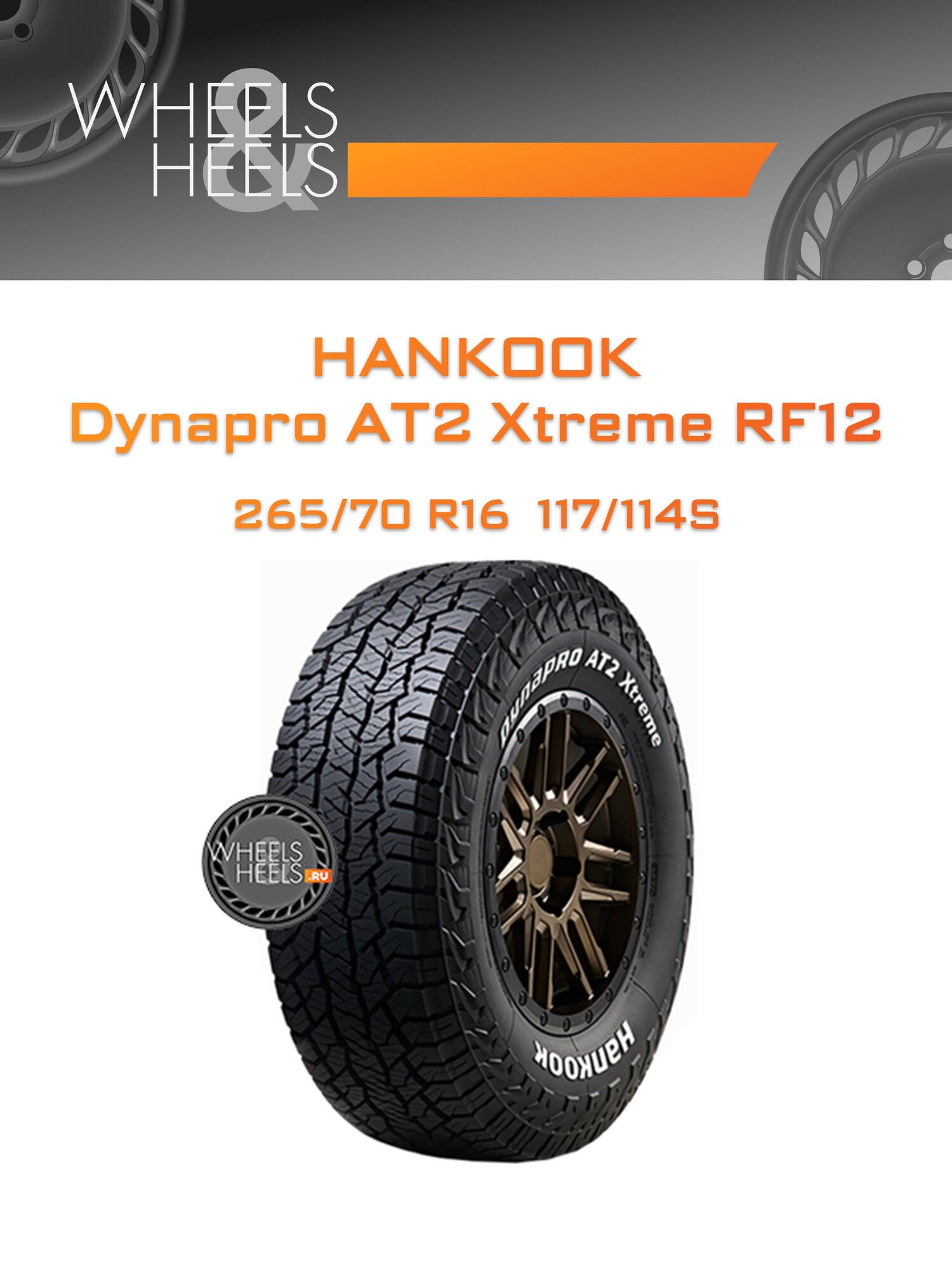 Шина автомобильная Hankook Dynapro AT2 Xtreme RF12 AT 265/70 R16 117/114S ALLSEASON, всесезонная, универсальная