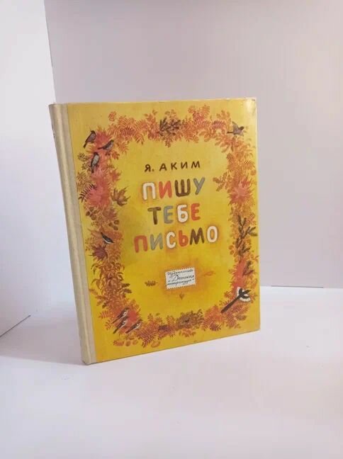 Пишу тебе письмо