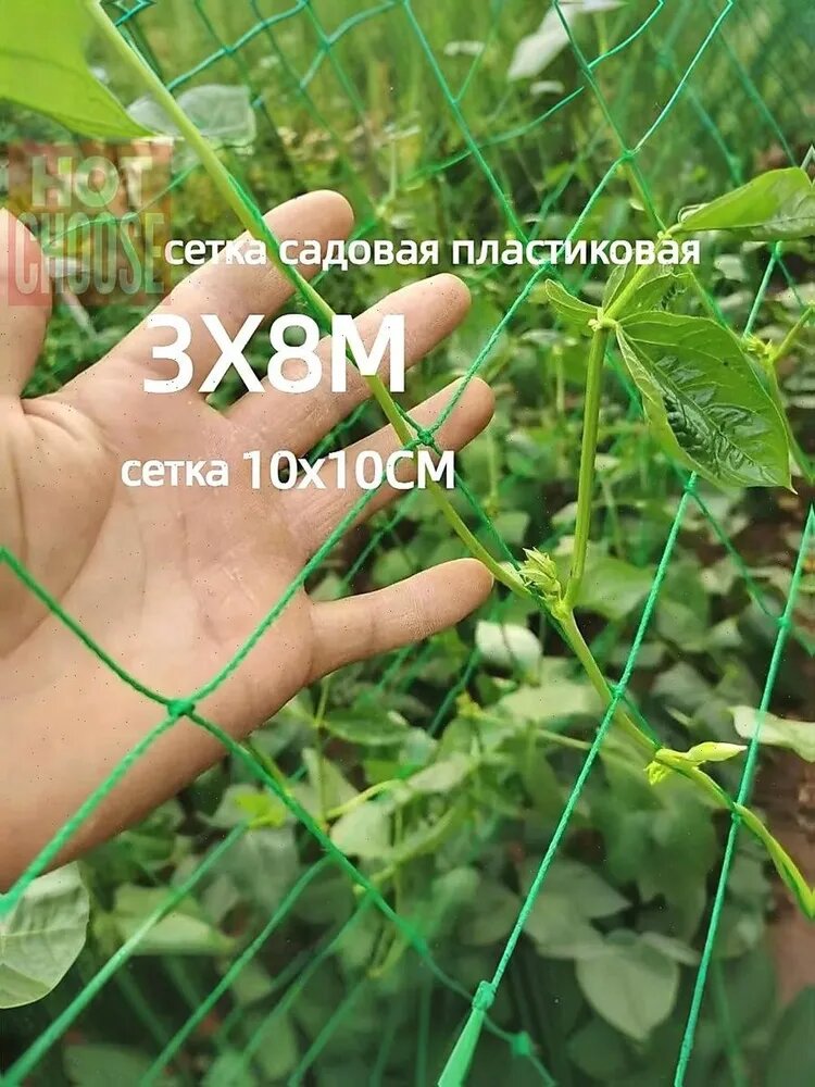 Сетка садовая, Пластик,8х3м