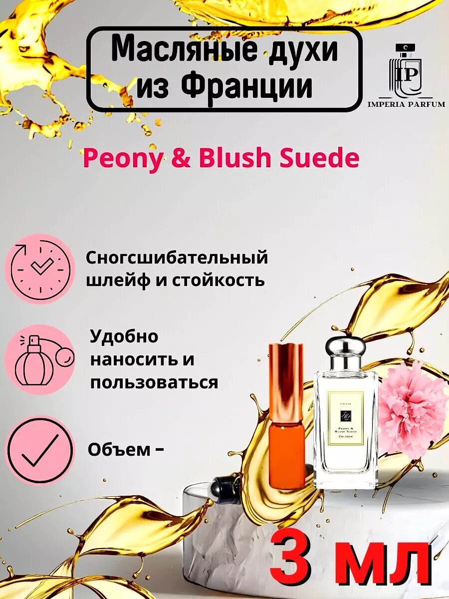 Peony Blush Suede Малон Пеони Блаш 3 мл Духи масляные Стойкие