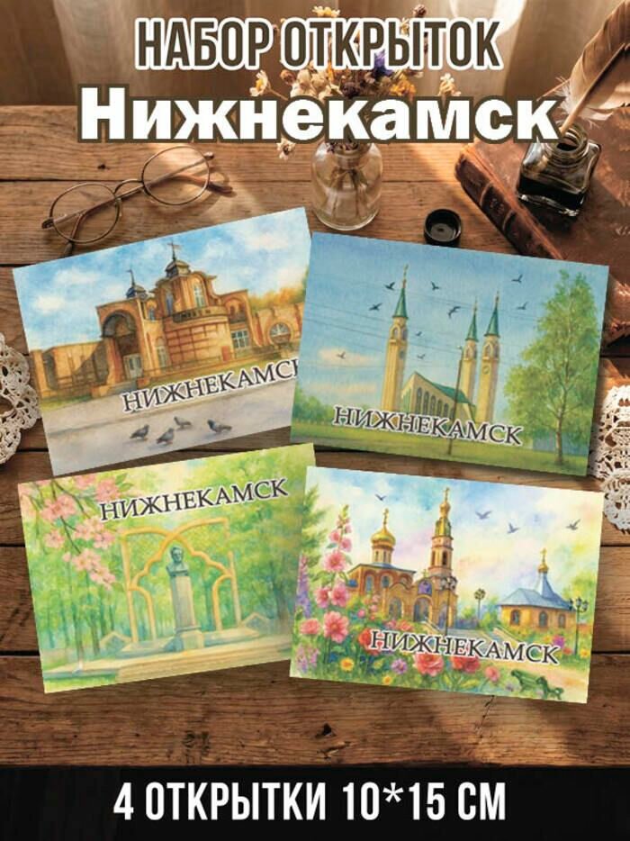 Набор открыток Нижнекамск 4 шт 10х15 см