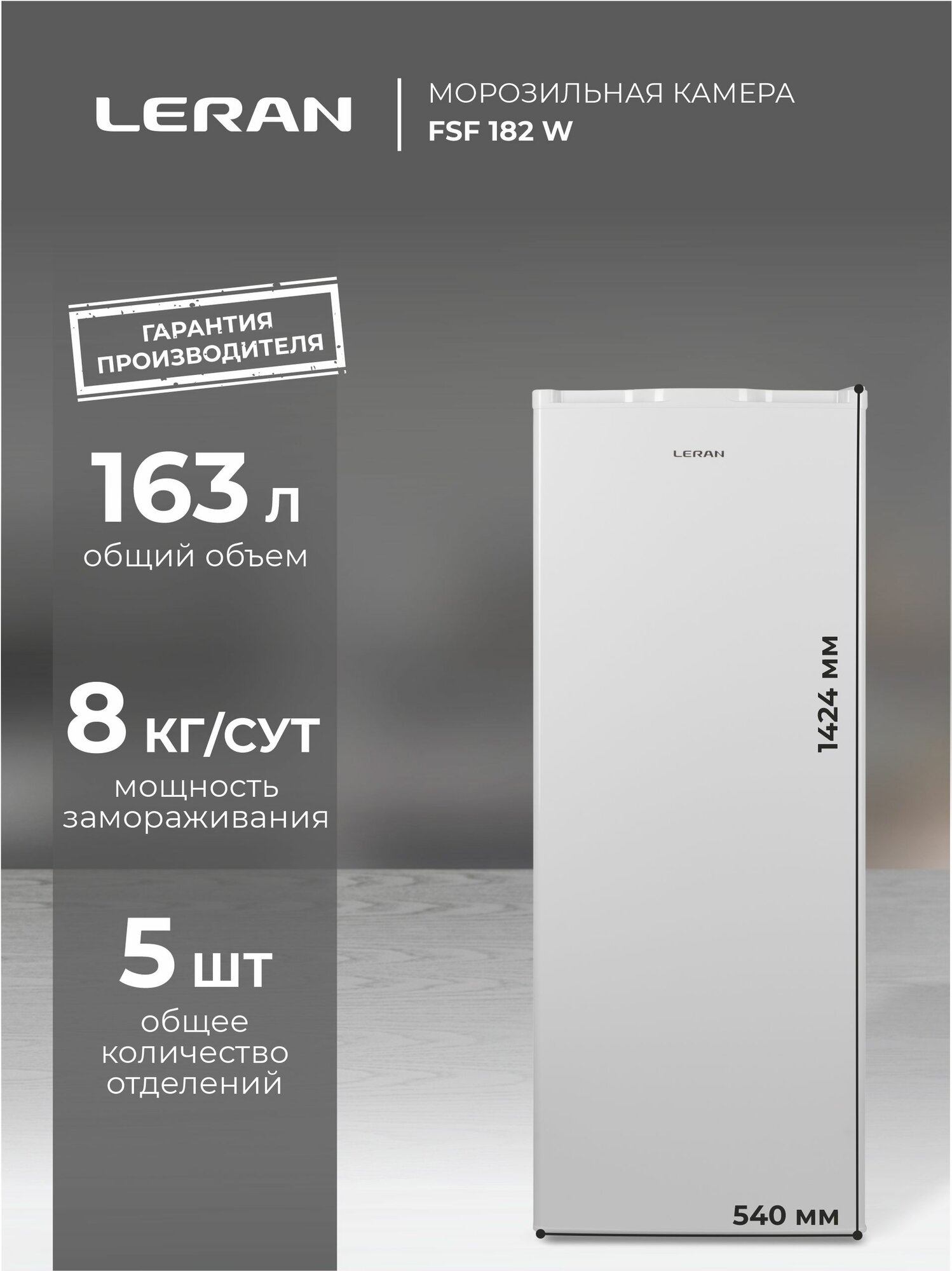 Морозильная камера LERAN FSF 182 W, Мощность замораживания до 8 кг/сутки, Перенавешиваемая дверь, Низкий уровень шума 41 дБ, Класс энергоэффективности А+ (205 кВт/год), белый, прозрачный