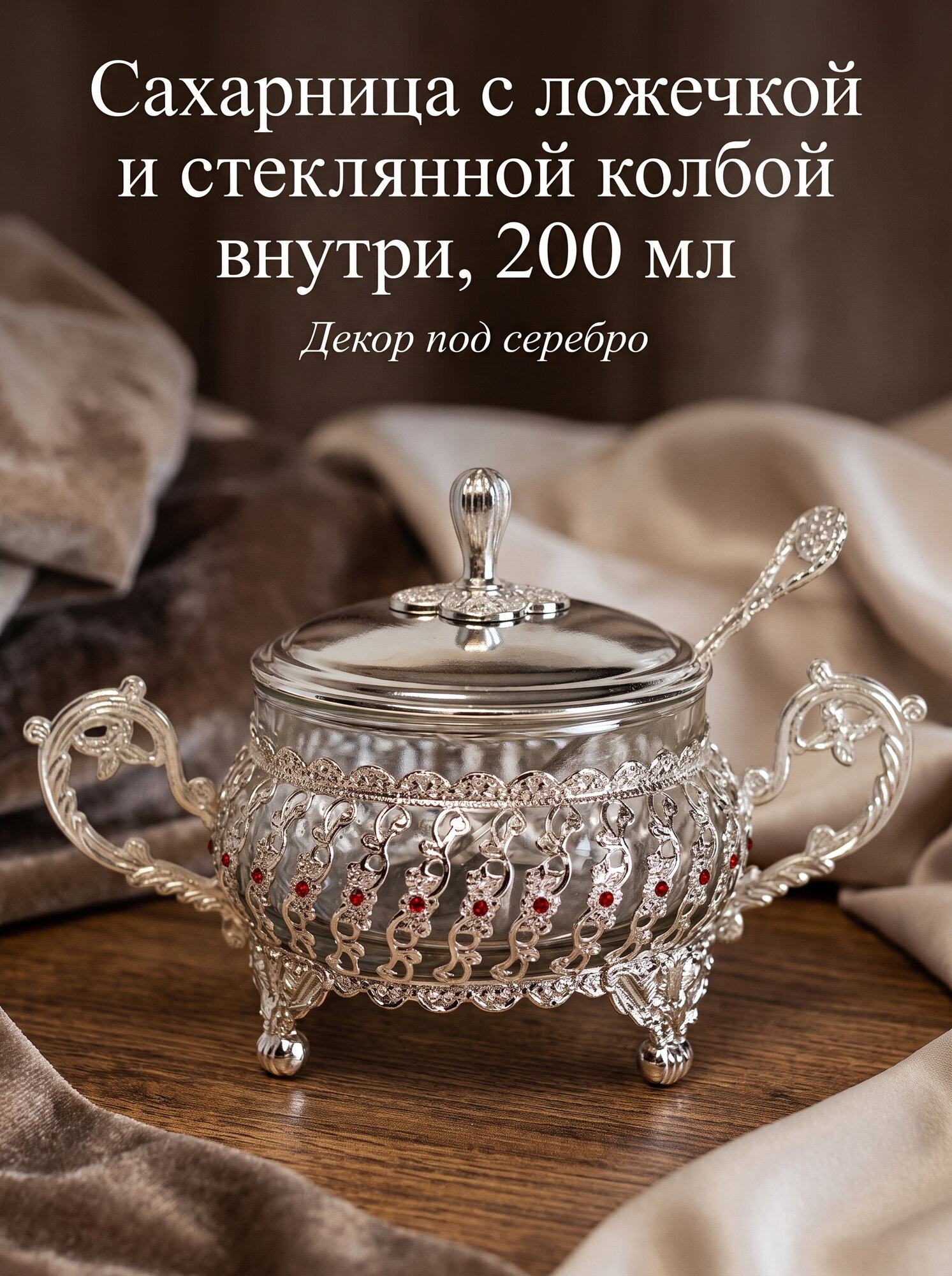 Сахарница MARQUIS Рубин, с крышкой и ложкой, 200 мл, серебристый, металл