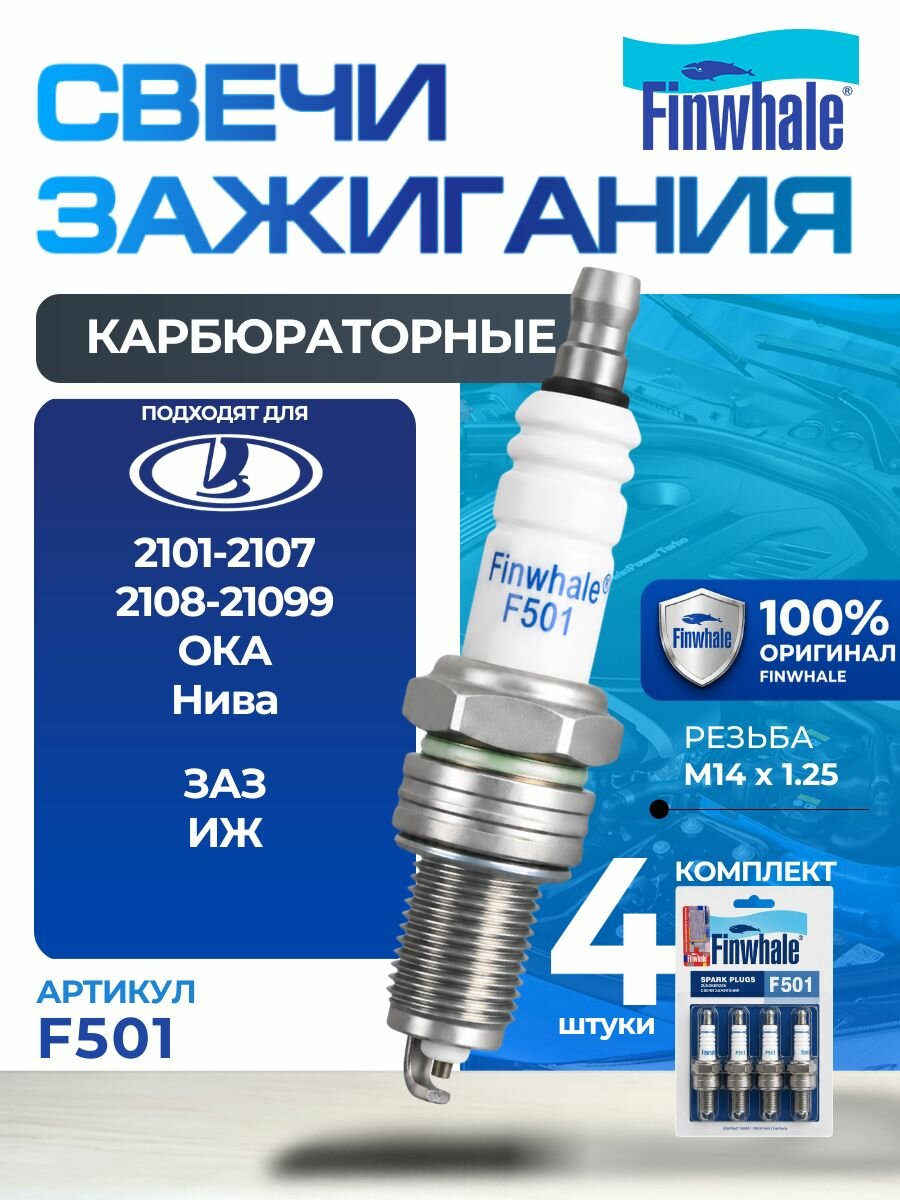 Свечи зажигания Finwhale F501 4шт. для ВАЗ карбюратор 2101-2107, 2108-21099, Нива.