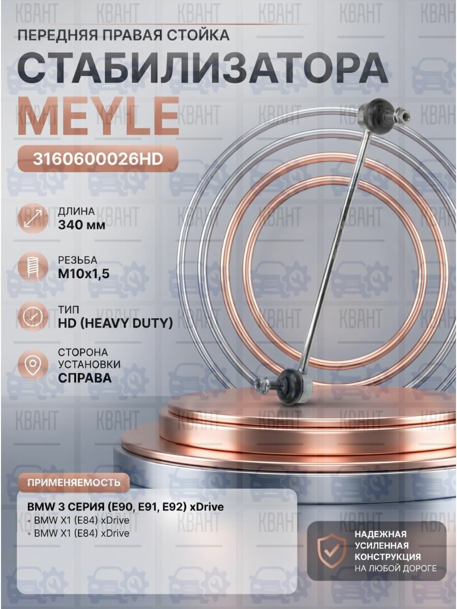 Стойка стабилизатора передняя правая Meyle 3160600026HD