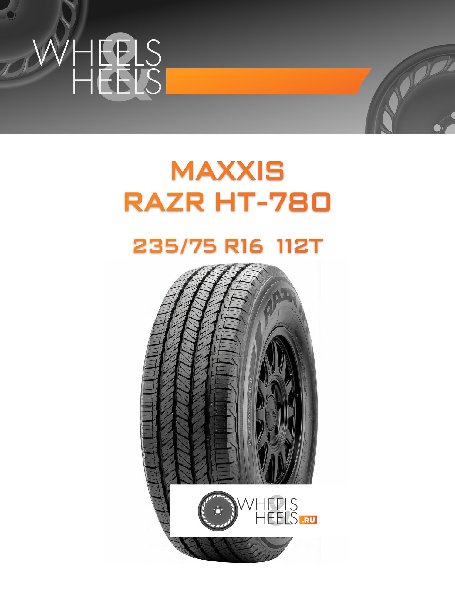 Шина автомобильная Maxxis RAZR HT-780 HT 235/75 R16 112T XL SUMMER, летняя, универсальная