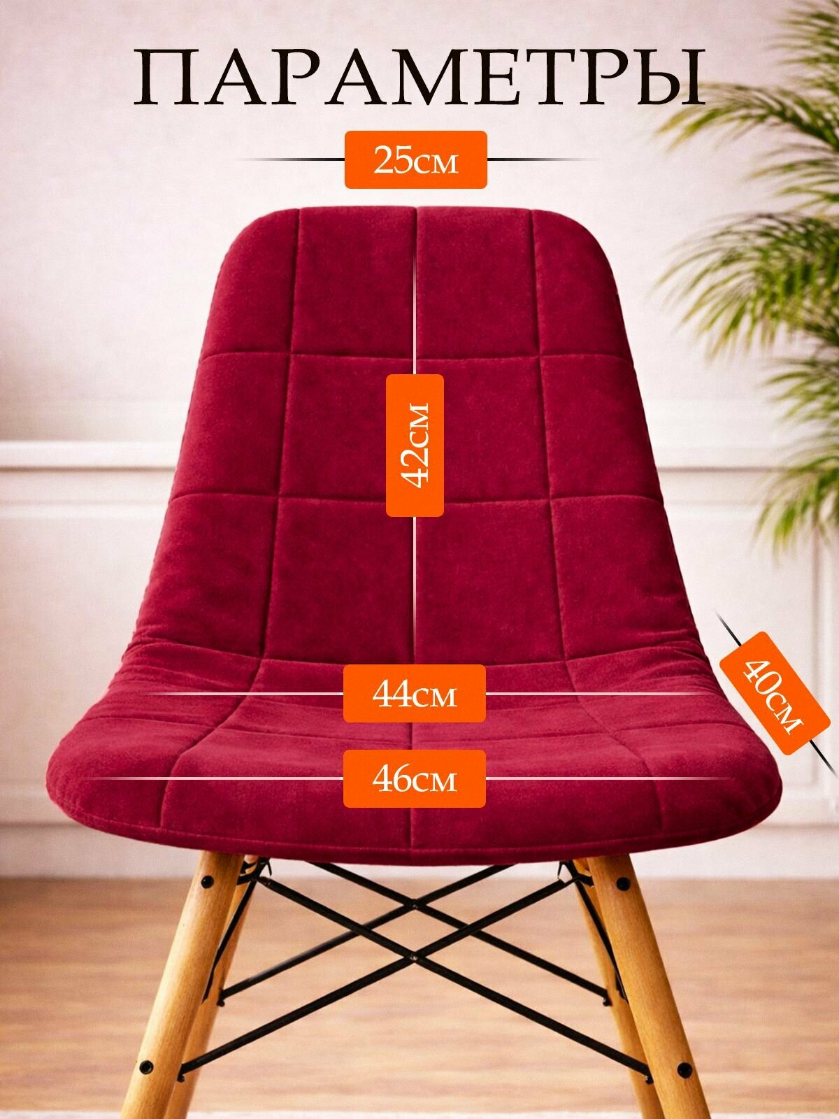 Чехол на стул со спинкой Eames Емис Велюровый на резинке в комплекте — фото 1