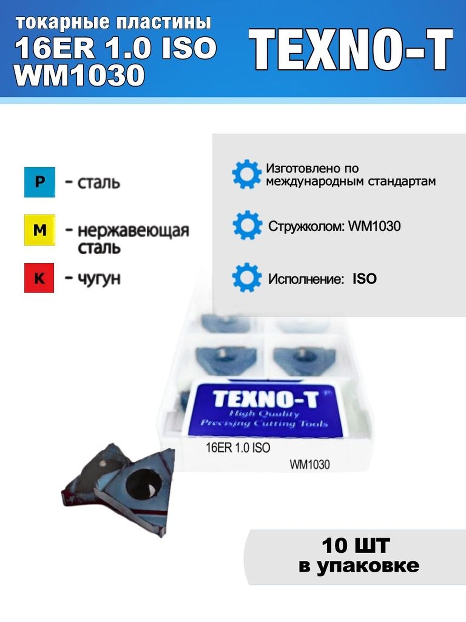 Токарная пластина резьбовая TEXNO-T 16 ER 1.0 ISO WM1030, металл
