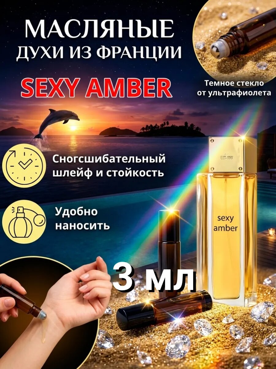 Sexy Amber 3 мл Духи Масляные Стойкие