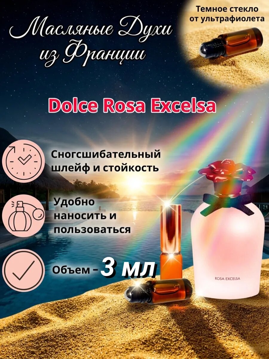 Dolce Rosa Excelsa Дольче Габбана 3 мл Духи масляные Стойкие