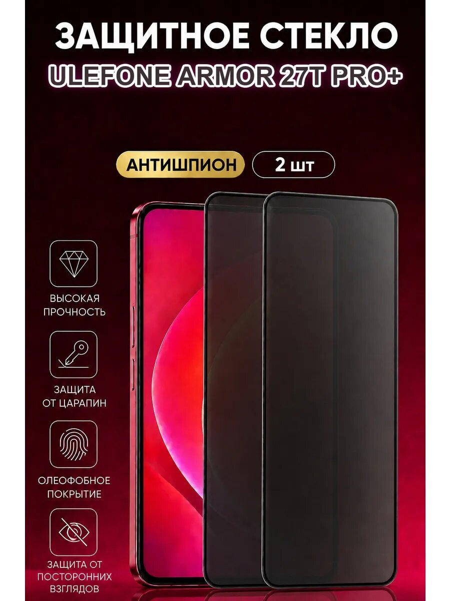 Защитное стекло Ulefone Armor 27TPro+ антишпион, 2 шт
