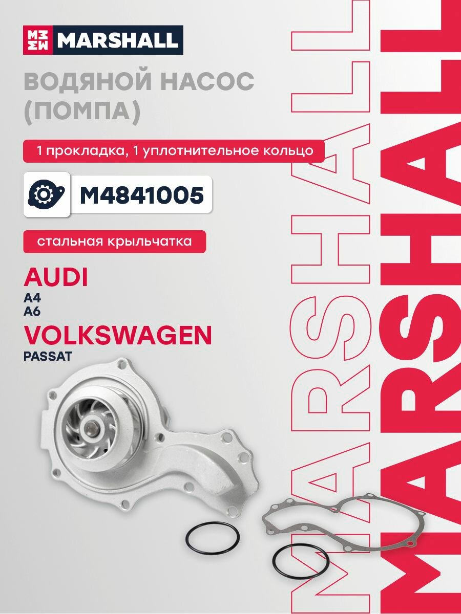 Помпа водяная Audi A4 (B5) 94- / A6 (C4, C5) 94-, VW Passat (B5) 96- (M4841005), Marshall M4841005