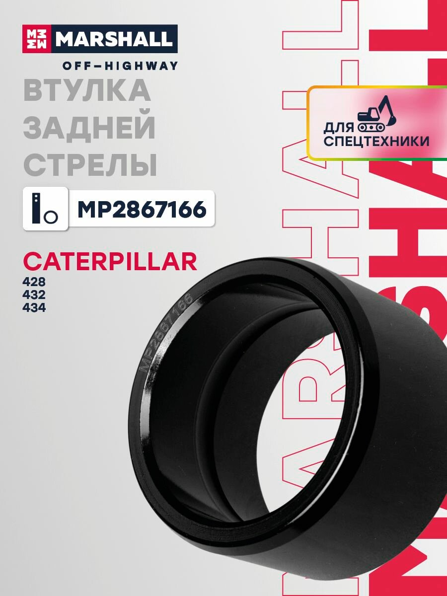 Втулка задней стрелы (50x63x40) для экскаватора-погрузчика Caterpillar 428, 432, 434 (MP2867166)