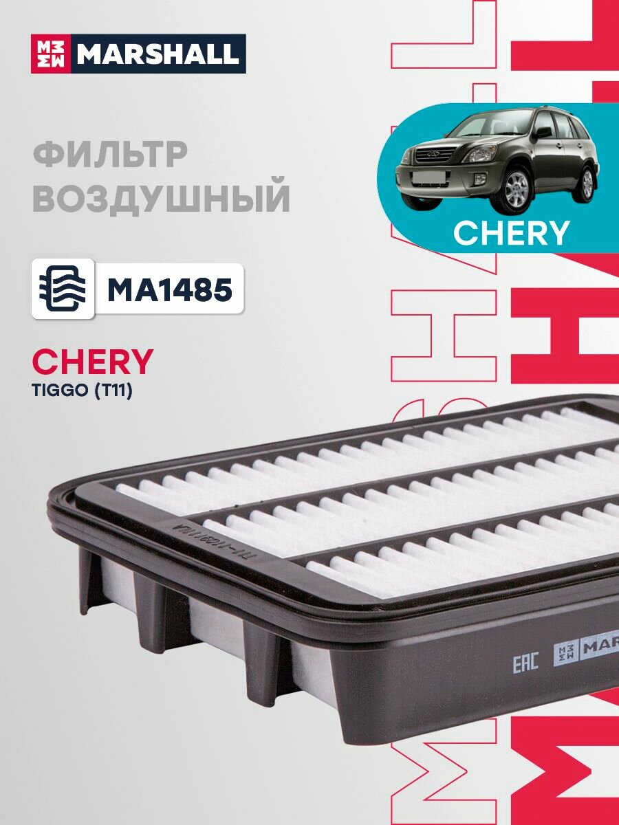 Фильтр воздушный для Chery Tiggo / Черри Тиго, Marshall MA1485