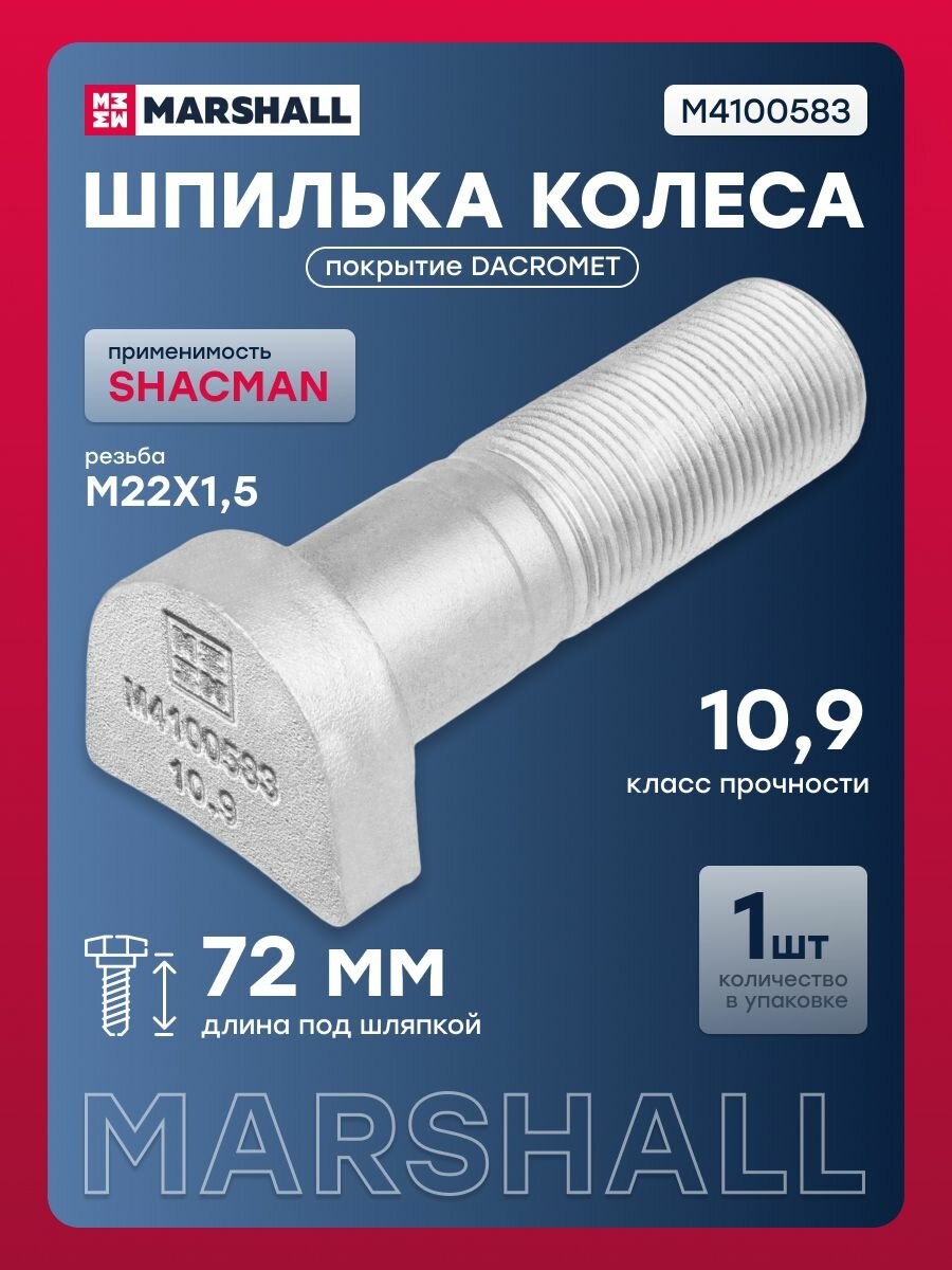 Шпилька колеса SHACMAN SHAANXI X6000 переднего (L 72 мм; M22х1,5), кл. проч. 10.9