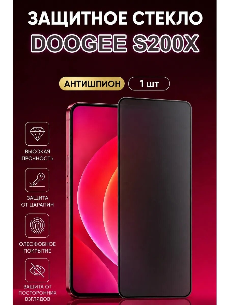 Защитное стекло Doogee S200X антишпион, 1 шт
