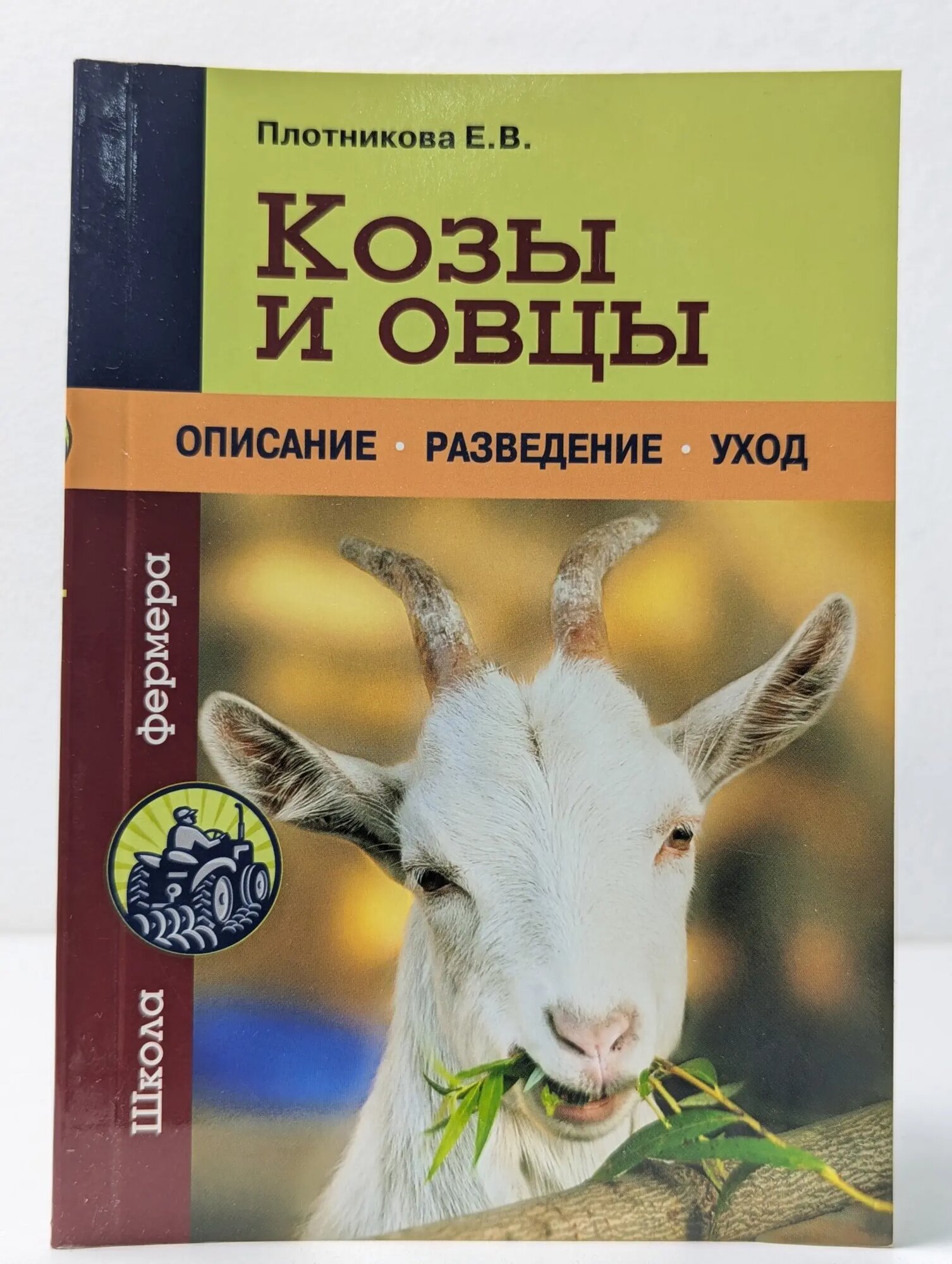 Урожайкины. Школа фермера. Козы и овцы. Описание, разведение, уход Плотникова Елена Владимировна 2014