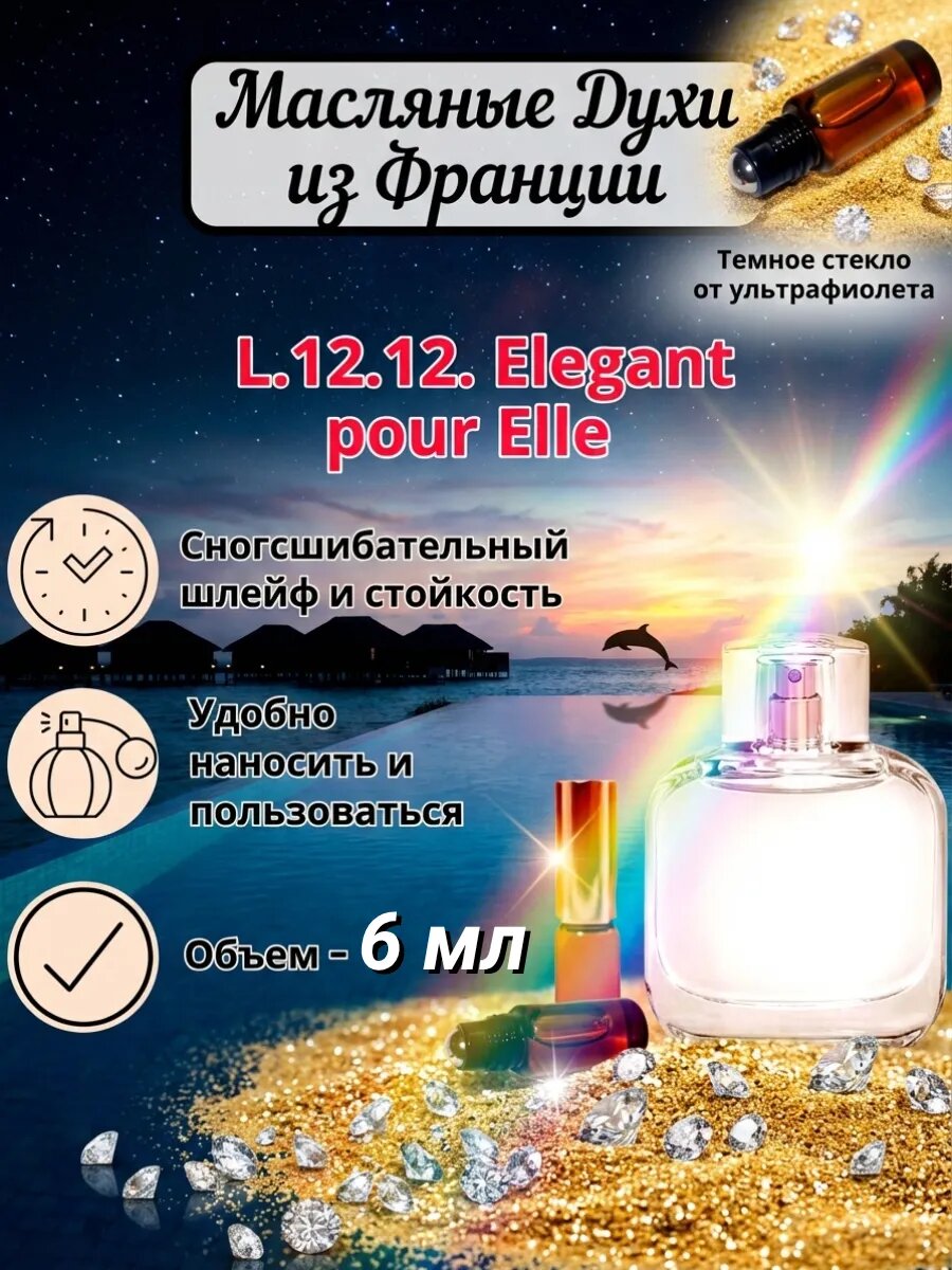L.12.12 Pour Elle Elegant 6 мл Духи масляные Стойкие
