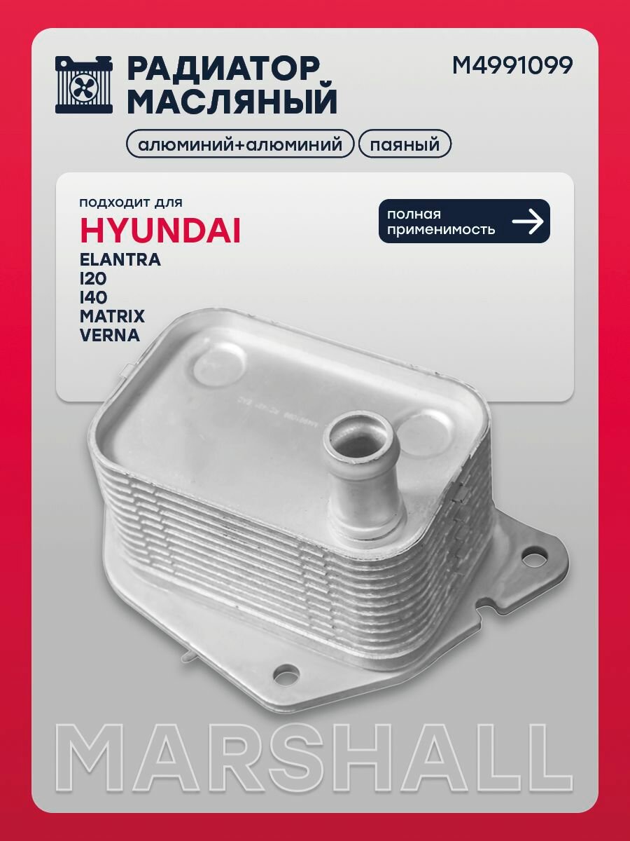 Радиатор масляный Hyundai Хендай Accent Акцент, Creta Крета, Elantra Элантра, Getz Гетц, Solaris Солярис, Tucson Туксон, Kia Киа Ceed Сид, Cerato Церато, Rio Рио, Sportage Спортейдж 264102A300