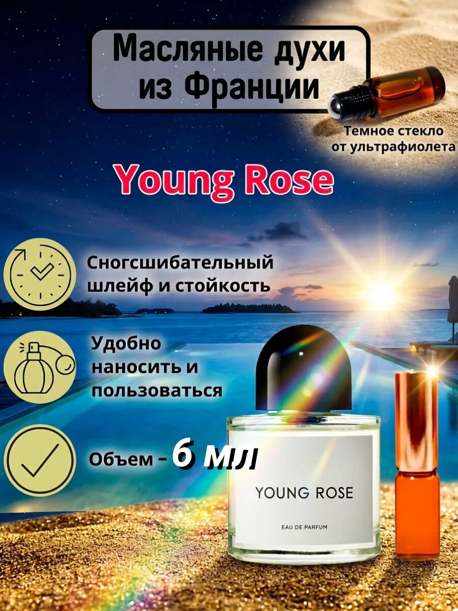 Young Rose Byredo / Янг Роуз Байредо — унисекс‑масляные духи с нотами розы, перца и мускуса, игривый шлейф — 6 мл.