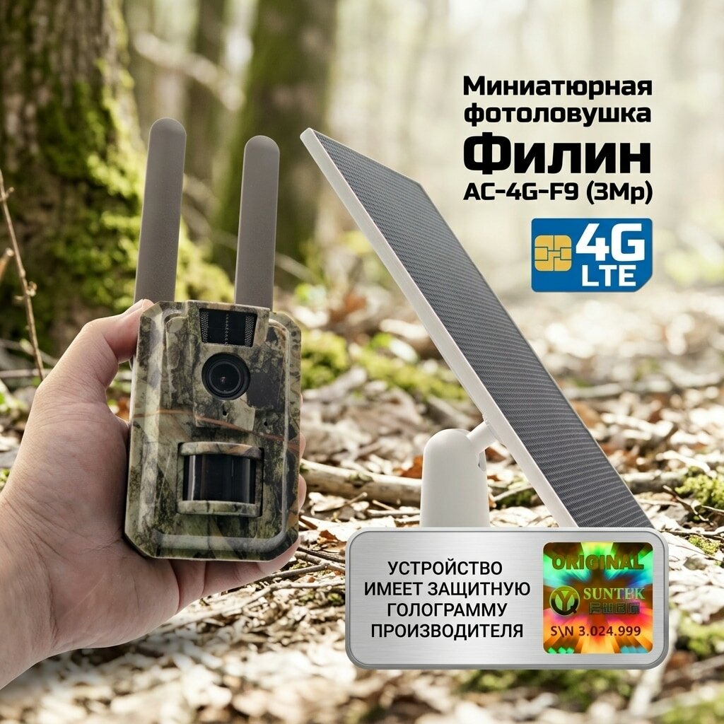 Лесная 4G-LTE фотоловушка Filin AC-4G-F9 наблюдения и охраны