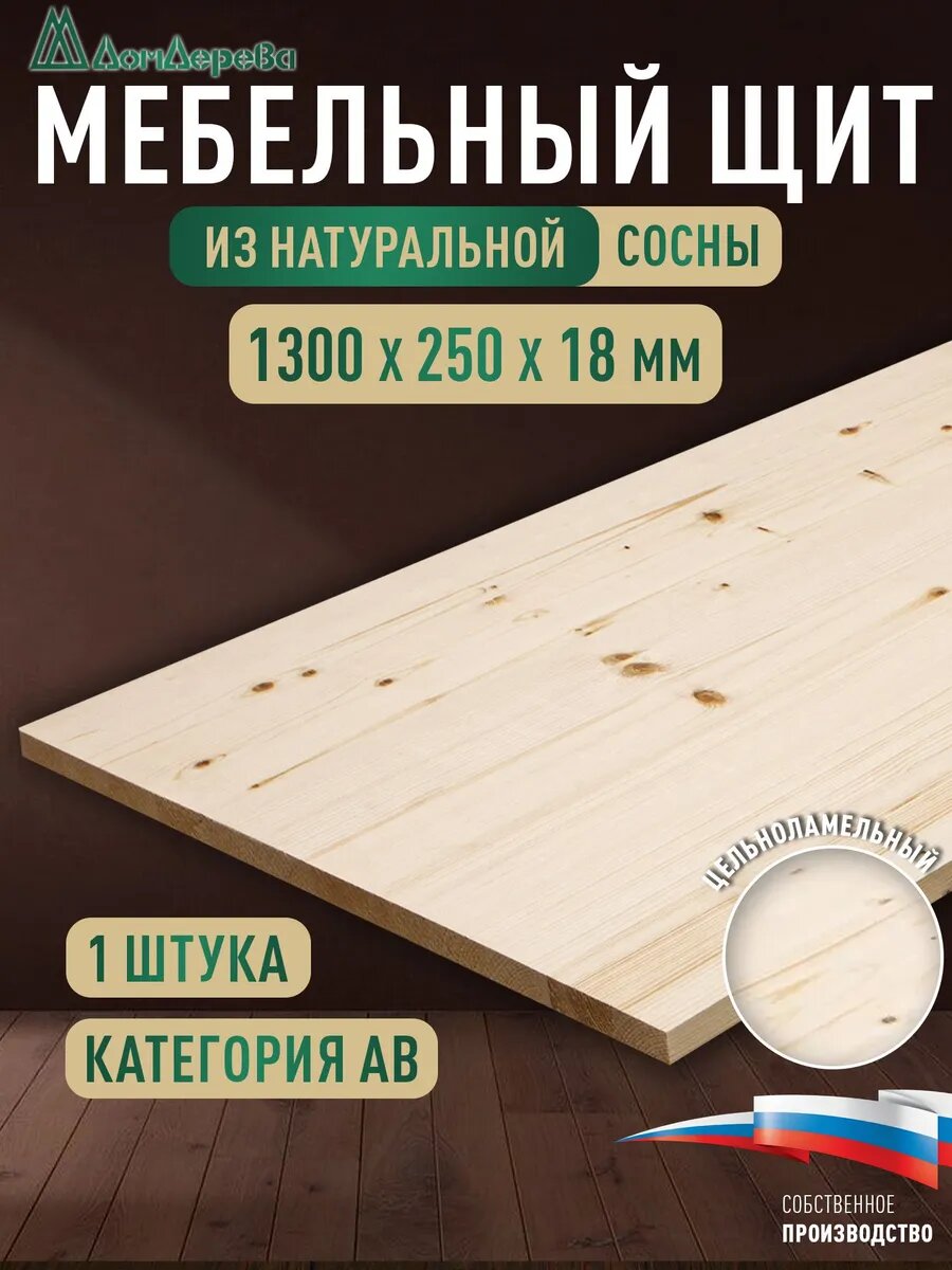 Мебельный щит деревянный 1300х250х18мм Сосна АВ Цельноламельный