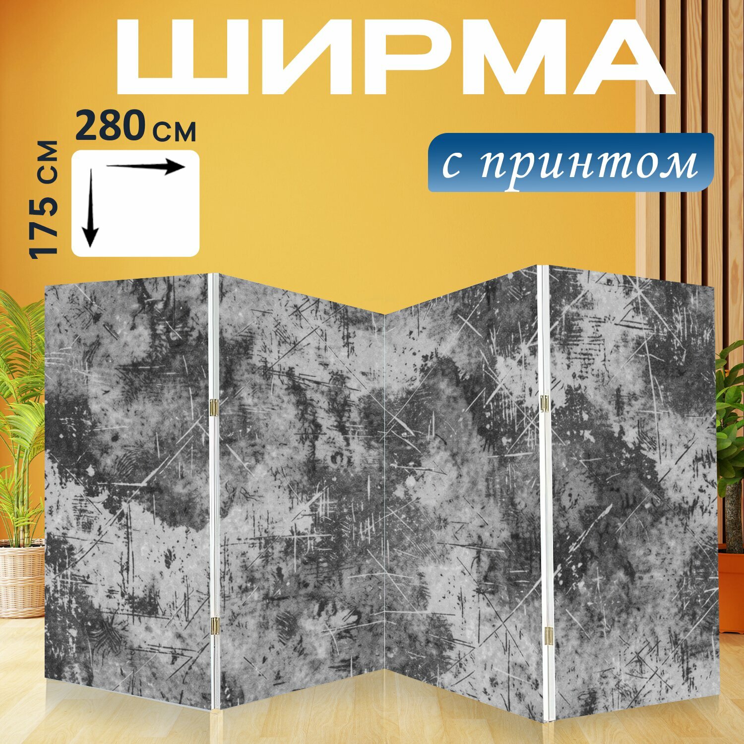 Ширма "Серый абстрактный гранж-паттерн. Фактурная абстракция в серо-черной гамме: пятна, брызги, царапины и." перегородка для зонирования комнаты с принтом 280x175 см. на холсте