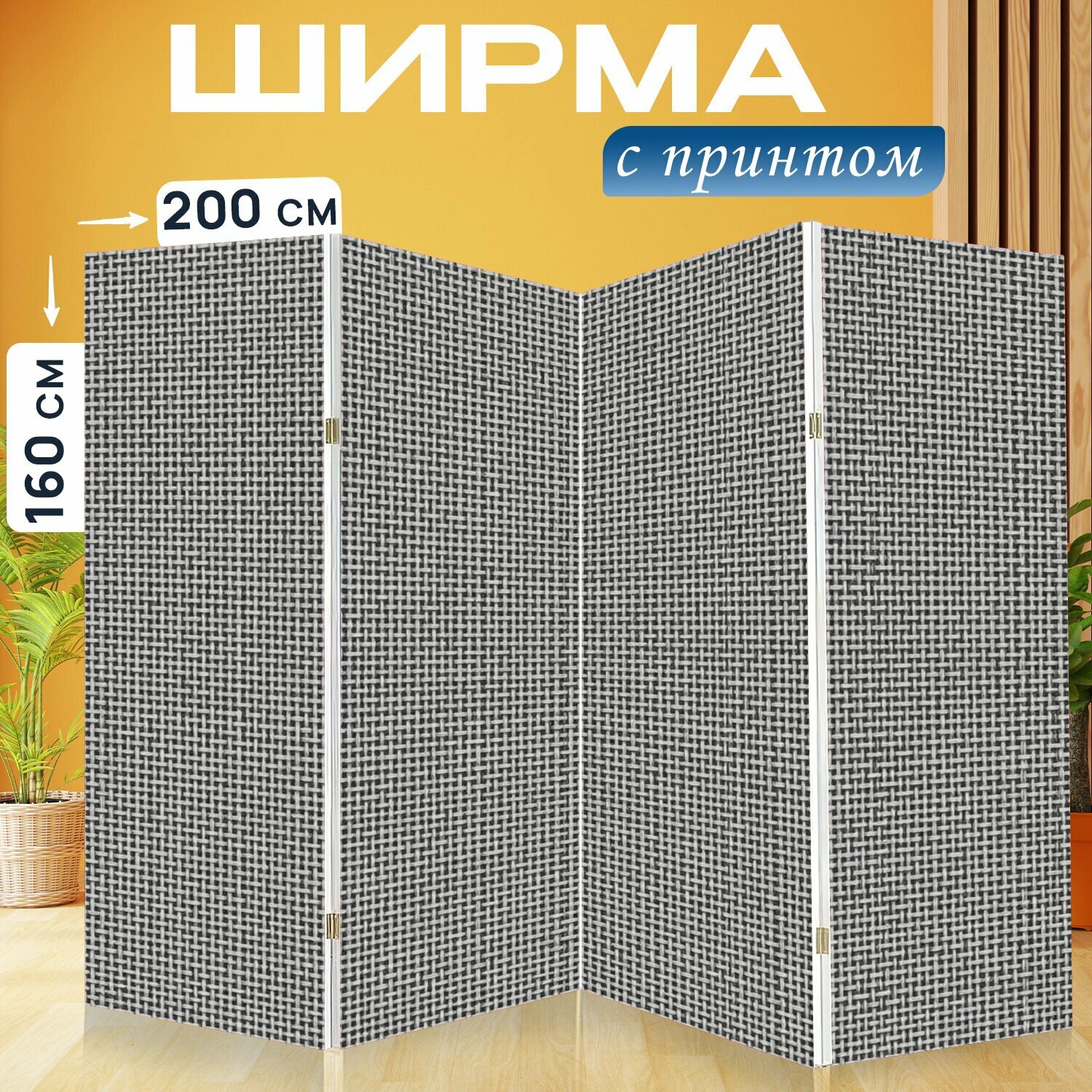 Ширма "Серая рогожка с мелкой фактурой. Однотонный меланжевый рисунок, имитирующий плетение рогожки." перегородка для зонирования комнаты с принтом 200x160 см. на холсте