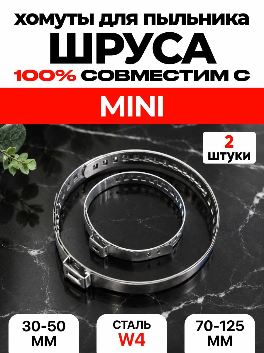 Хомуты для пыльника шруса для MINI ленточные мини Арт: ZN9-P24R6