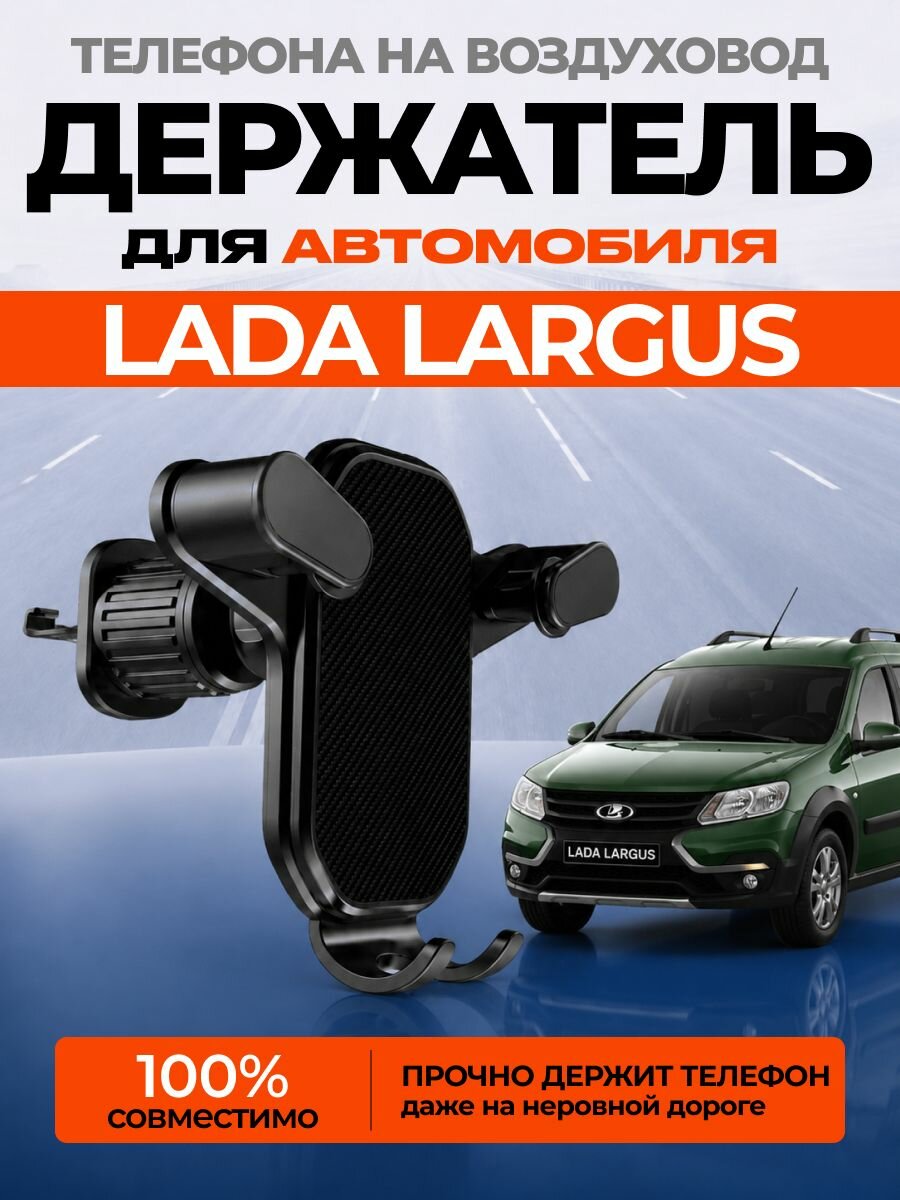 Держатель для телефона автомобильный LADA LARGUS на воздуховод / авто держатель смартфона в машину лада ларгус АРТ: LG8-M6