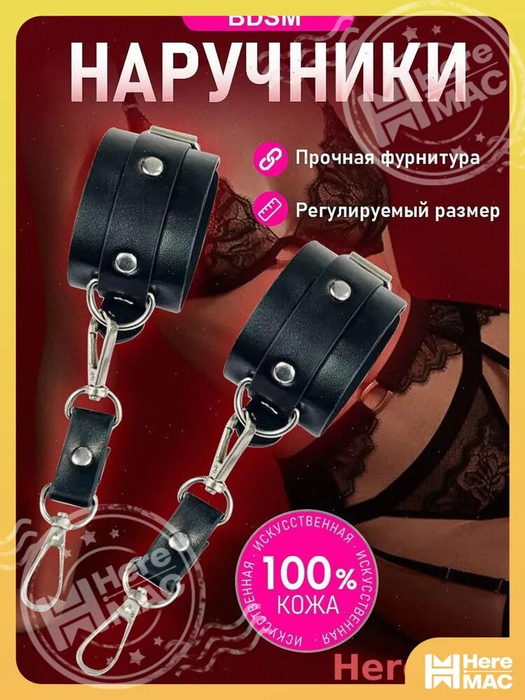 Фиксатор БДСМ HereMAC