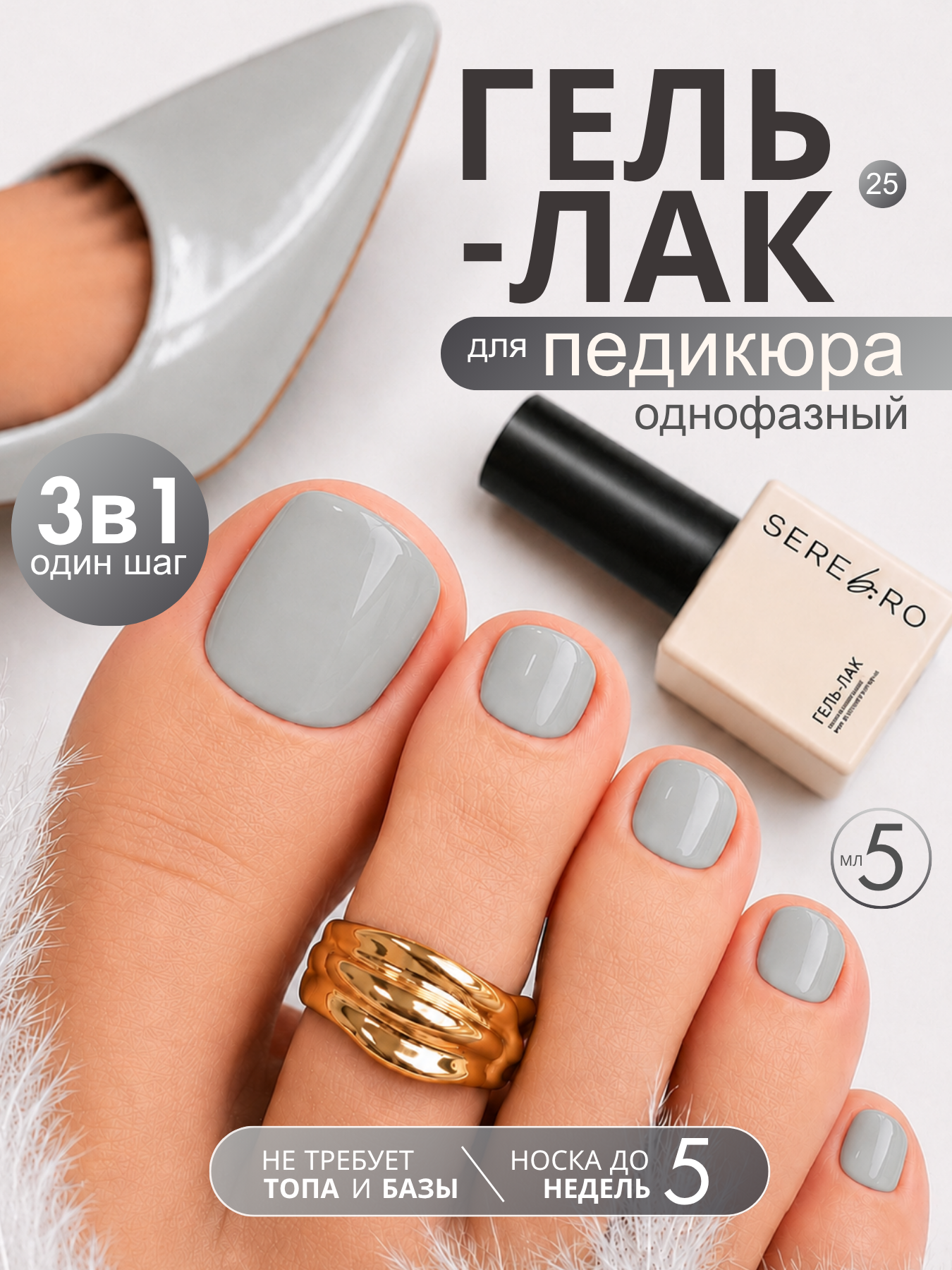 Однофазный гель-лак для педикюра Serebro №25, 3в1, плотный, 5 мл.