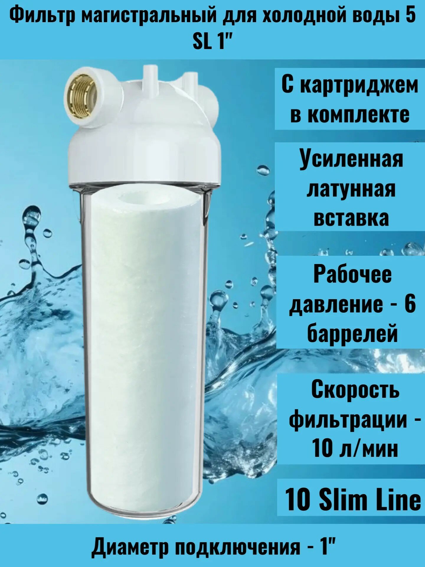 Фильтр магистральный UNICORN, 1", для холодной воды, в комплекте с картриджем