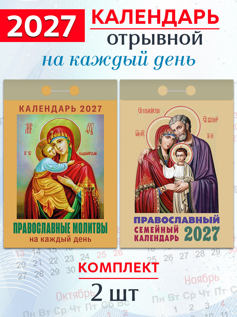 Атберг 98 Календарь отрывной на 2027 год (2 шт): Православные молитвы, Православный семейный