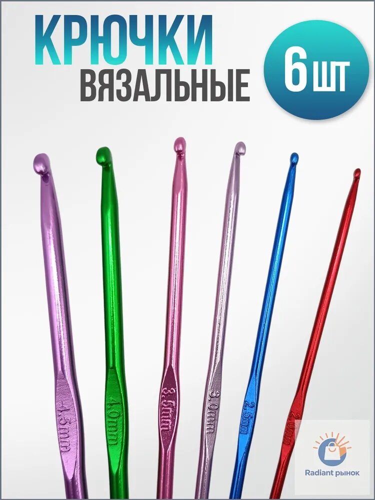 Набор крючков для вязания 6в1 от 2,0-4,5 мм, алюминиевые, 6шт