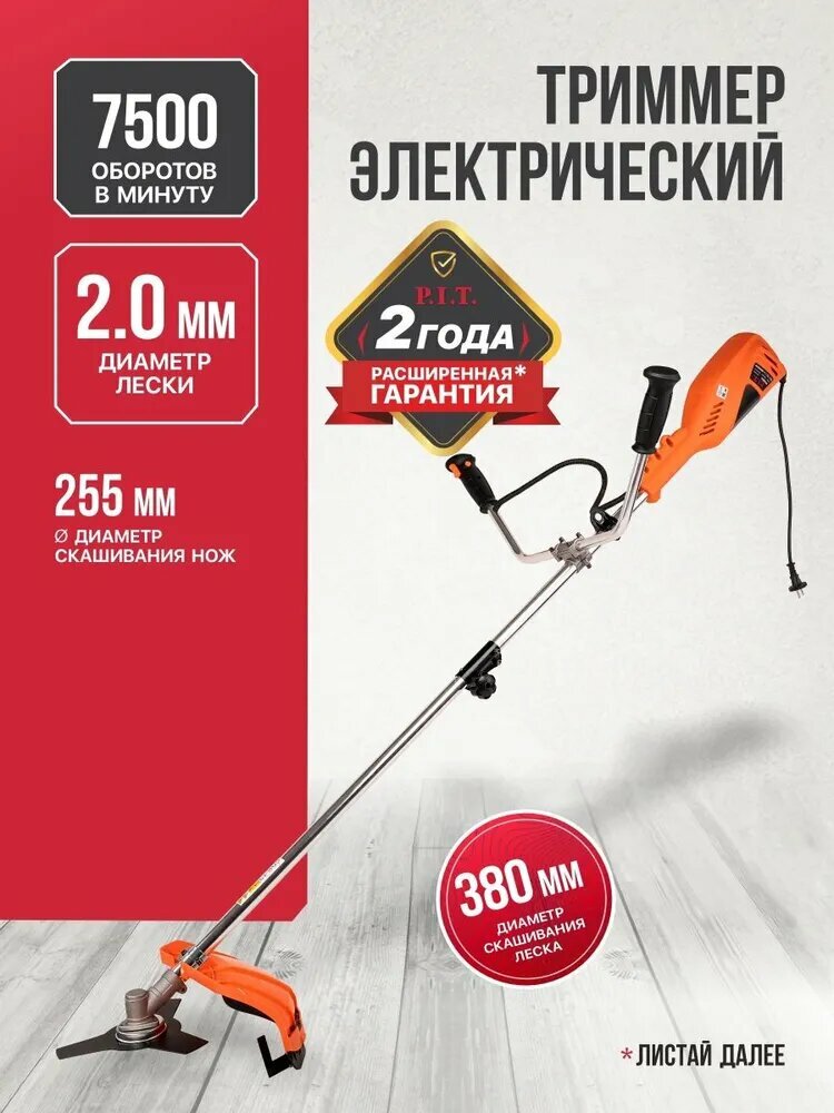 Триммер садовый электрический P.I.T. PTR2000-EL (2000Вт, 7500об/мин, нож 255мм)