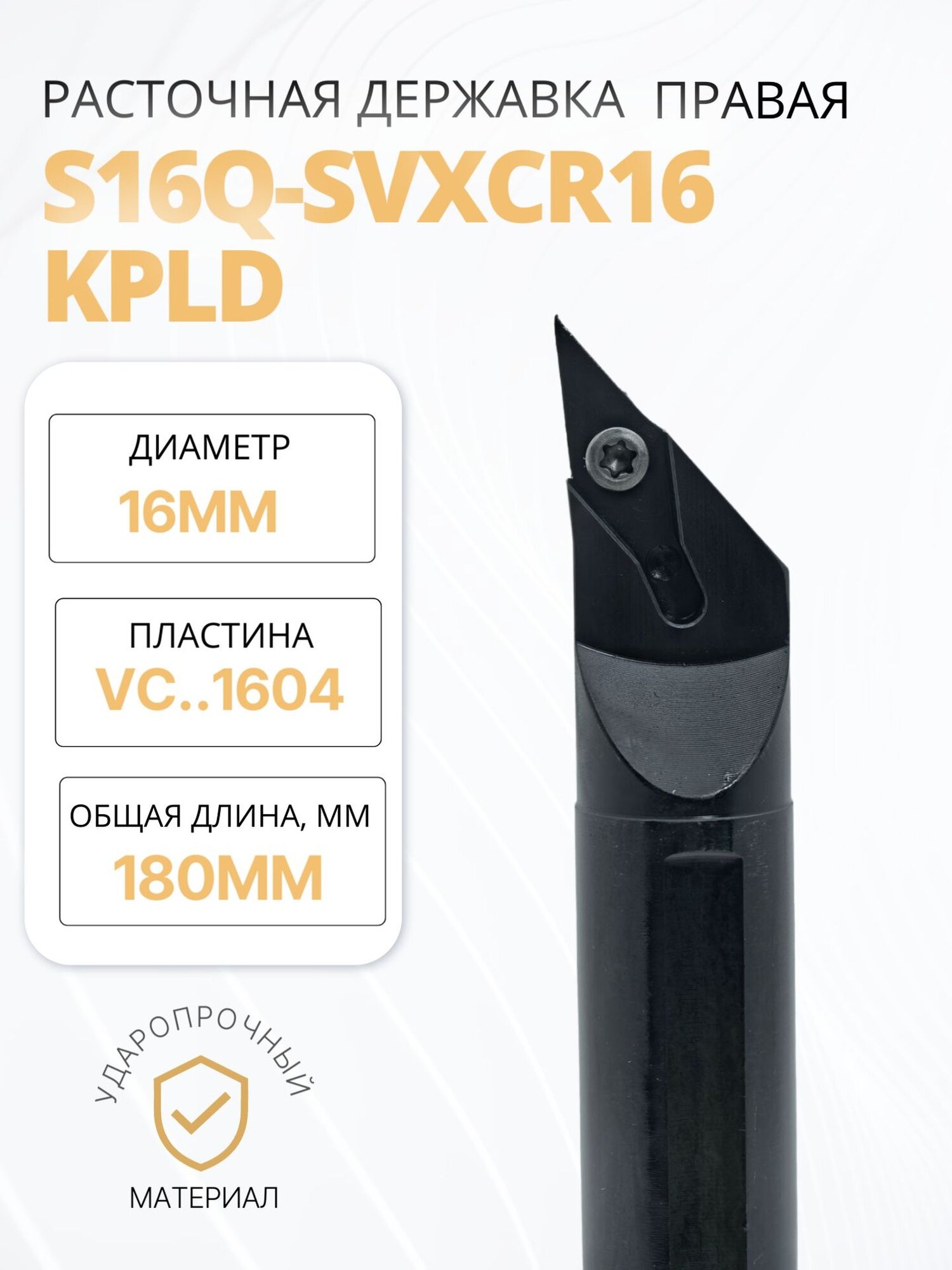 Резец расточной S16Q-SVXCR16 KPLD для внутреннего точения по металлу, правая
