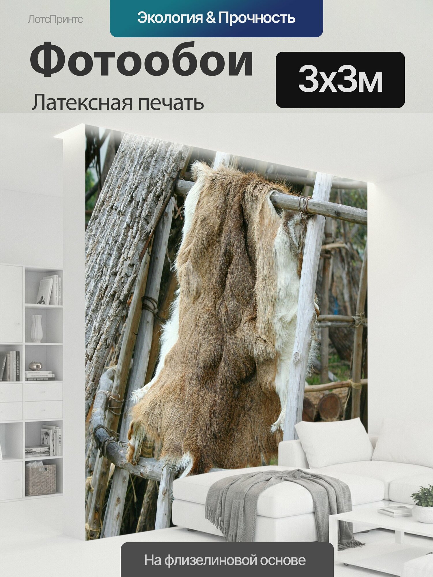 Фотообои моющиеся ударопрочные "Шкура оленя, шкура, коренной американец" 300x300 см. латексная печать