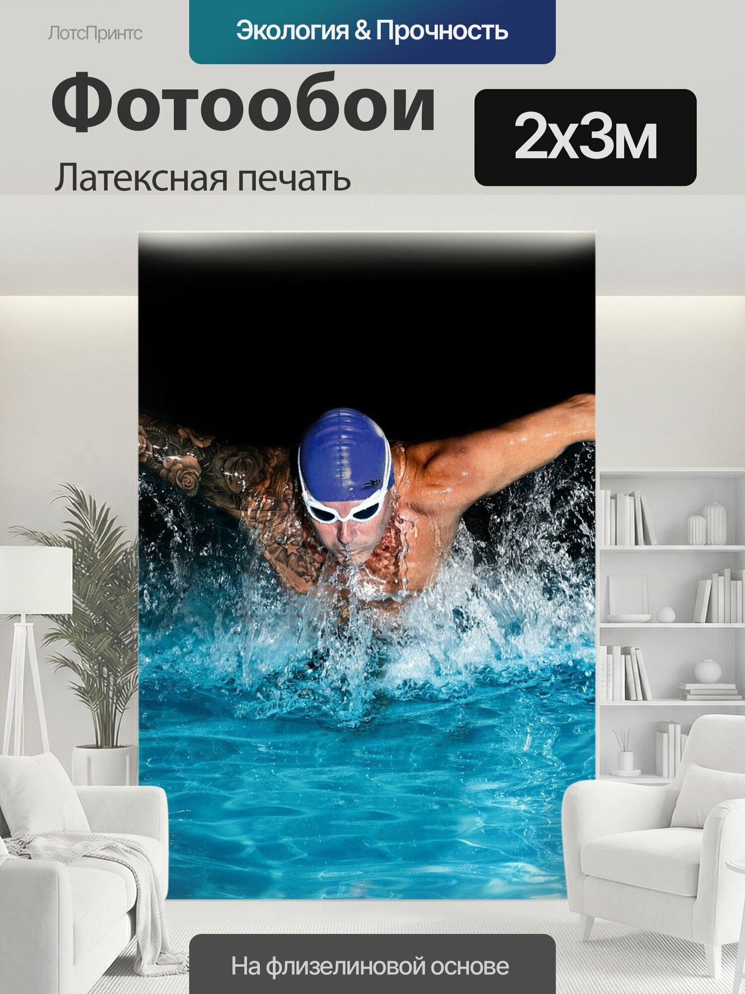 Фотообои моющиеся ударопрочные "Пловец, бабочка плавать, техника плавания" 200x300 см. латексная печать