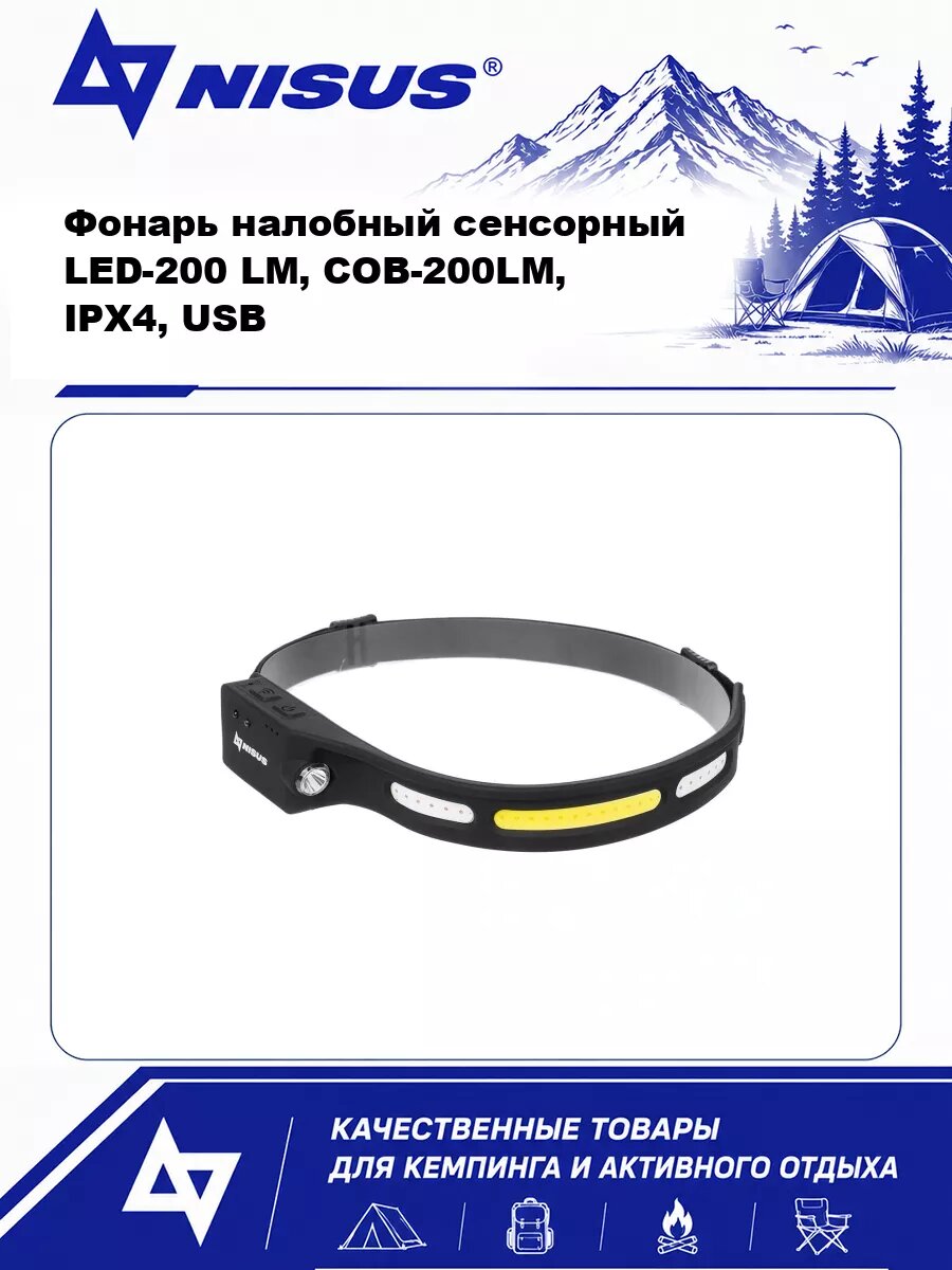 Фонарь налобный сенсорный LED-200 LM, COB-200LM, IPX4, USB (N-FN-HL76) NISUS PRO