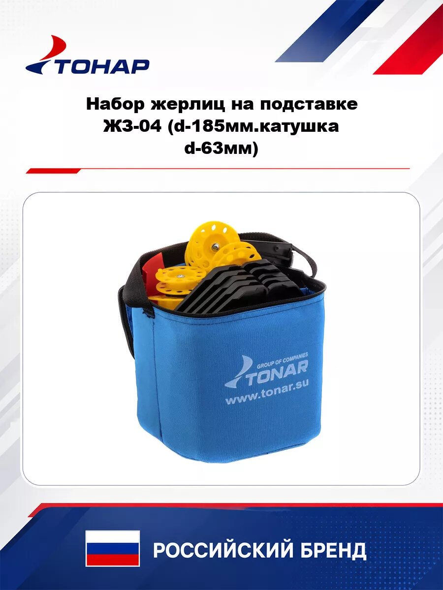 Набор жерлиц на подставке ЖЗ-04 (d-185мм. катушка d-63мм) (10шт) тонар