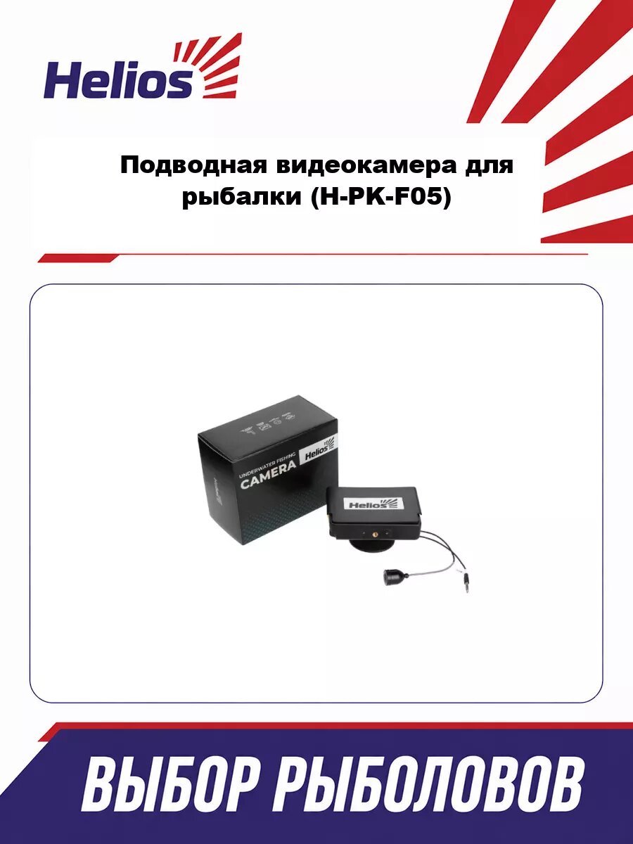 Подводная видеокамера для рыбалки (H-PK-F05) Helios