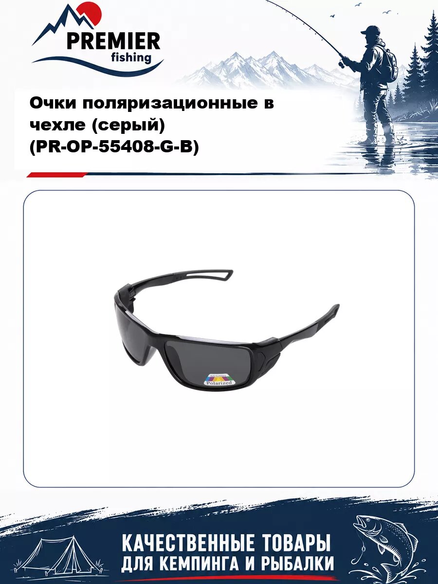 Очки поляризационные в чехле (серый) (PR-OP-55408-G-B) PREMIER