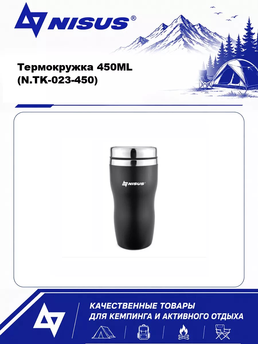 Термокружка 450ML (N. TK-023-450) Nisus