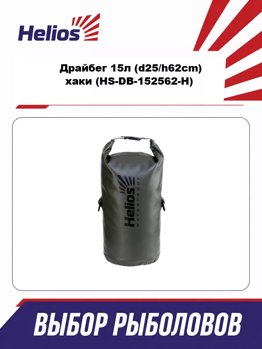 Драйбег 15л (d25/h62cm) хаки (HS-DB-152562-H) Helios (0)