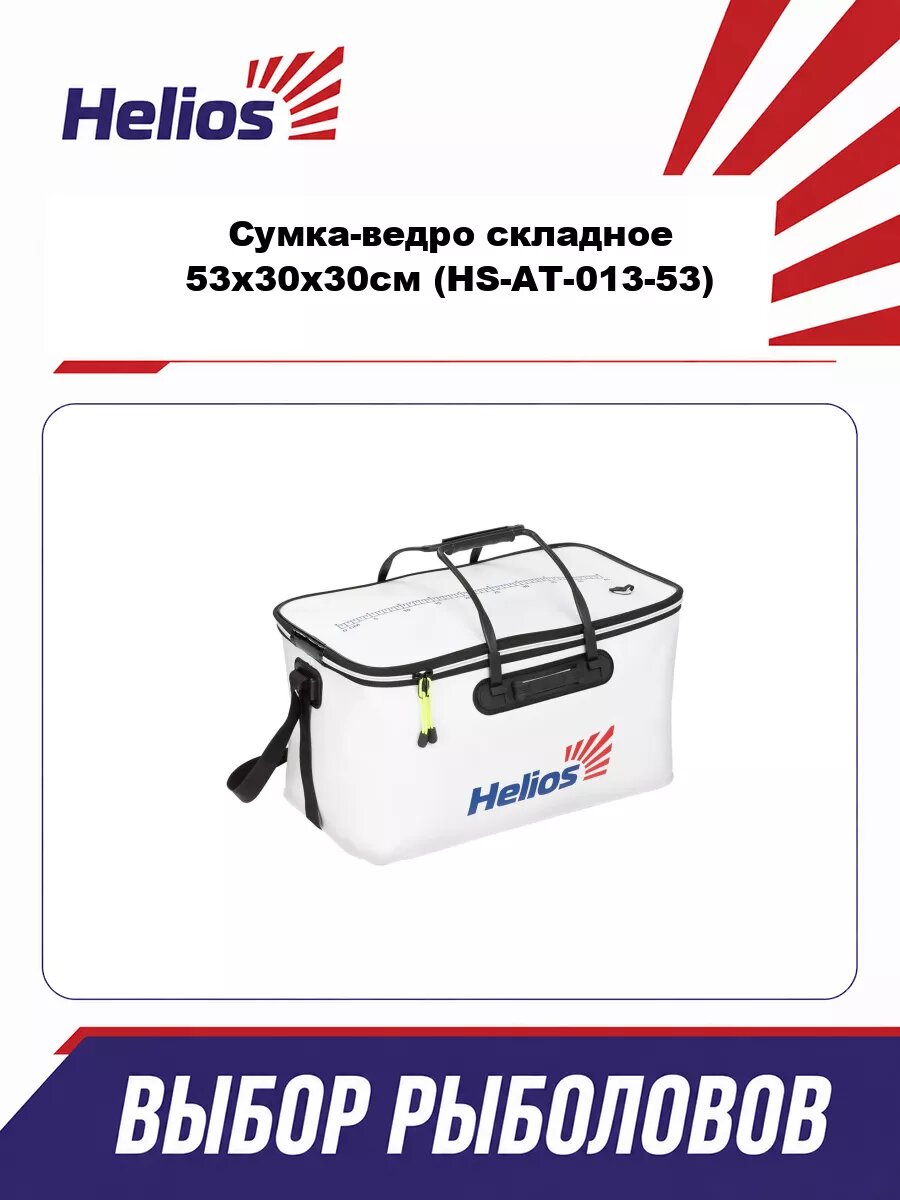 Сумка-ведро складное 53х30х30см (HS-АТ-013-53) Helios