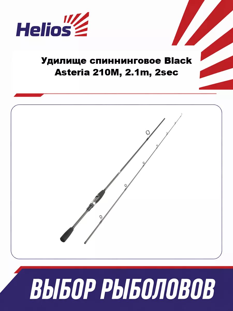 Удилище спиннинговое Black Asteria 210M, 2.1m, 2sec, 10-30g (HS-BA-210M) Helios