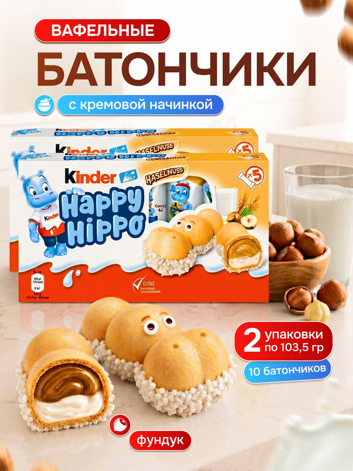 Шоколадно-молочное печенье Kinder Happy Hippo Hazelnut, с фундуком, 103,5 гр, 2 шт