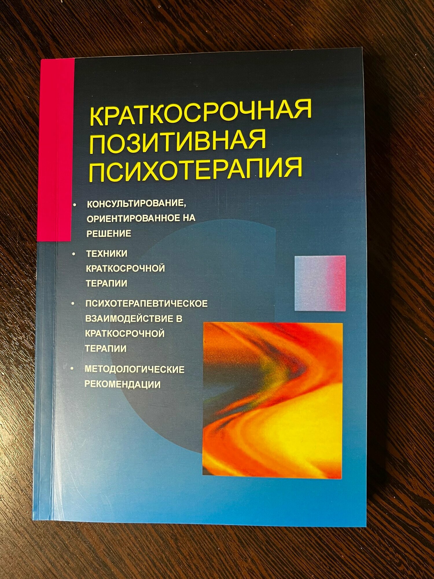 Краткосрочная позитивная психотерапия